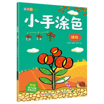小手涂色(植物)/涂图乐系列