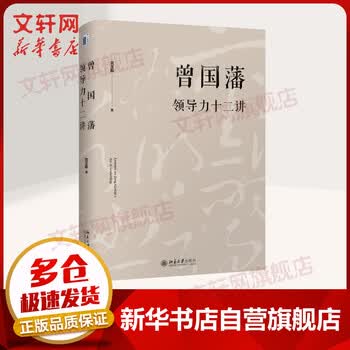 曾国藩领导力十二讲