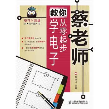 蔡老师教你从零起步学电子