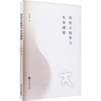 传统太极拳与生命健康