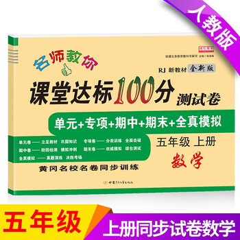 新版五年级上册数学试卷 部编人教版 课堂达标100分同步训练（单元 专项 期中 期末）
