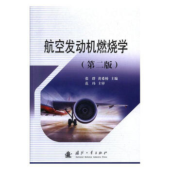 航空发动机燃烧学张群工业技术