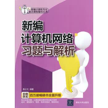 新编计算机网络习题与解析(新编计算机专业重点课程辅导丛书) 鲁士文 清华大学出版社 9787