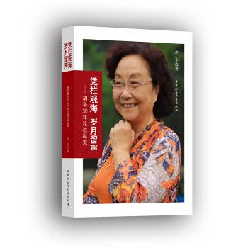 凭栏观海 岁月留声：胡辛30年论说纵览 胡辛 中国社会科学出版社 9787520330428