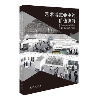 艺术博览会中的价值协商书阳烁艺术书籍