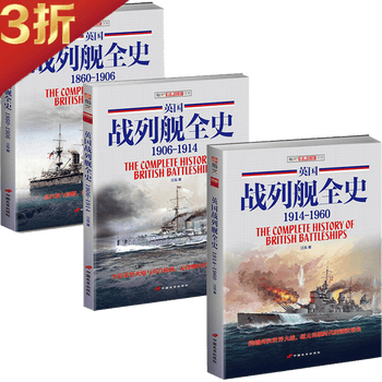 【3折包邮】英国战列舰全史：（ 1906-1914 1914-1960 1860-1906）