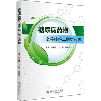 糖尿病药物之噻唑烷二酮类药物 图书