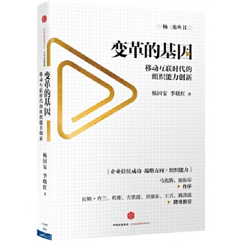变革的基因:移动互联时代的组织能力创新