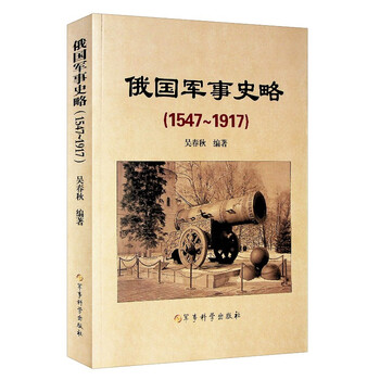 俄国军事史略（1547-1917）