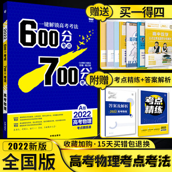 全国版】2022高考物理600考点700分考法高中高三一轮复习教辅资料600分考点700分考法练习册