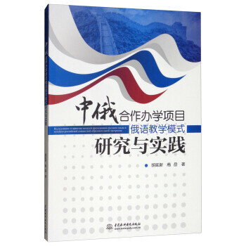 中俄合作办学项目俄语教学模式研究与实践 胡延新,商岳