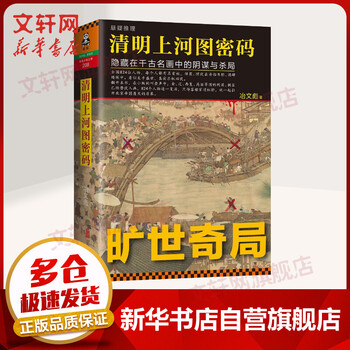 清明上河图密码