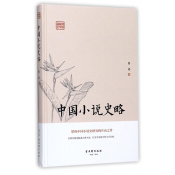 中国小说史略(精)/鸿儒国学讲堂
