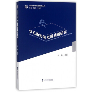 长三角协同发展战略研究