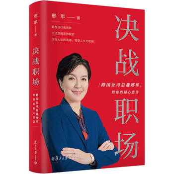 决战职场 跨国公司总裁邢军给你的贴心忠告 图书