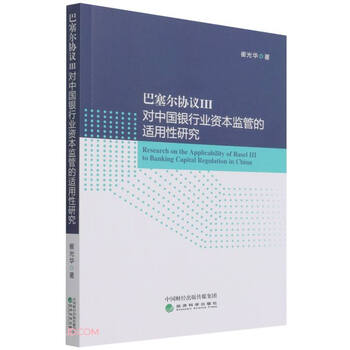 [正版图书]巴塞尔协议III对中国银行业资本监管的适用性研究