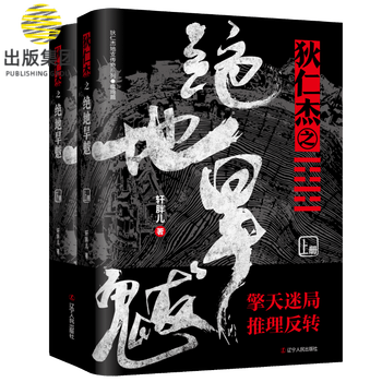 狄仁杰之绝地旱魃（上下册）