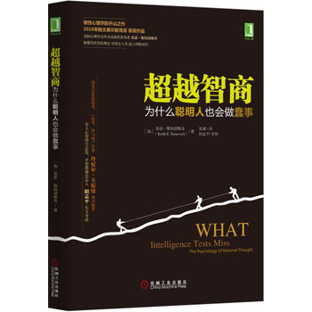 智商：为什么聪明人也会做蠢事