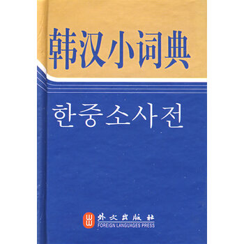 韩汉小词典
