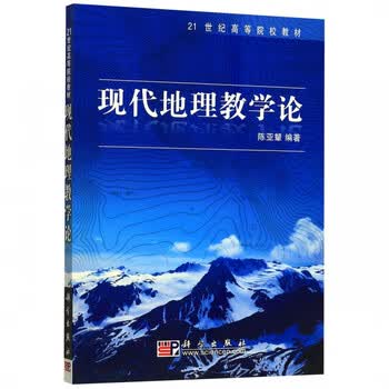 现代地理教学论(21世纪高等院校教材)