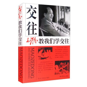 毛泽东教我们学交往9787509852729