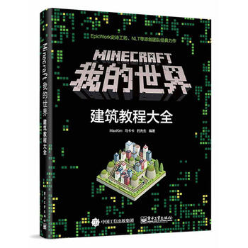 Minecraft我的世界：建筑教程大全计算机与互联网9787121311628 电子游戏