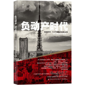 负动产时代