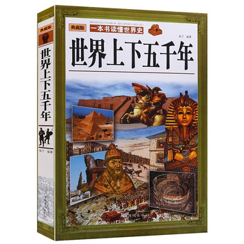 人类文明发展史：世界上下五千年
