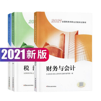 备考2022年全国税务师职业资格考试教材 税务师教材2022 税法一 税法二 财务与会计 全套3本