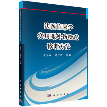 [正版图书] 法医临床学实用眼外伤检查诊断方法 王元兴, 陆士恒 科学出版社 97870304696