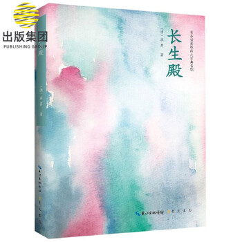 长生殿/青春插画版四大古典名剧