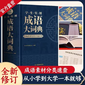 成语大词典新版2022年小学生初中生高中生成人字典词典辞典通用现代多功能新华成语词典成语训练大全正版汉语词语中华小学生专用 成语大词典