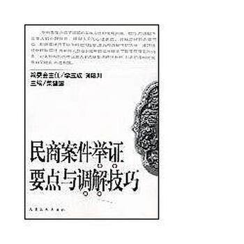 民商案件举证要点与调解技巧 柴建国 主编 9787801614636