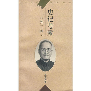 史记考索朱东润 9787561716144