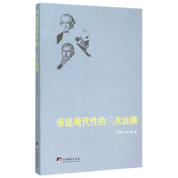 重建现代性的三次浪潮