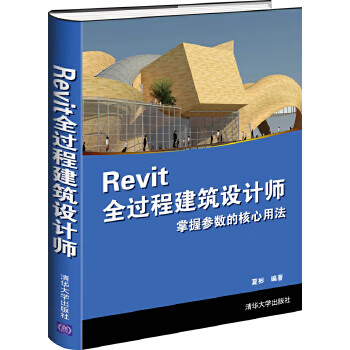 Revit全过程建筑设计师