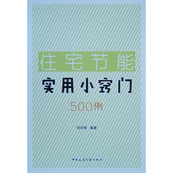 住宅节能实用小窍门500例