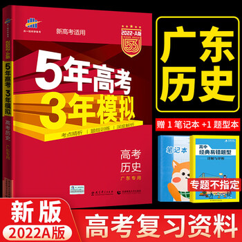 正版 2022版53A历史广东高考专用 5年高考3年模拟a版历史 五年高考三年模拟历史 高三高中文科