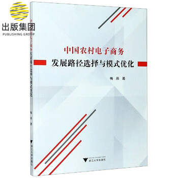 中国农村电子商务发展路径选择与模式优化