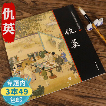 【包邮】中国画大师经典系列丛书：仇英画集图书籍