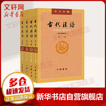 【正版包邮】古代汉语全四册 王力主编 第1-4册·校订重排本