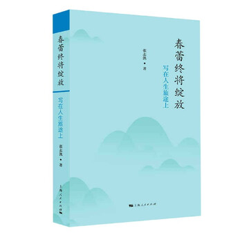 春蕾终将绽放(写在人生旅途上)(精) 张志凯