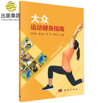 大众运动健身指南