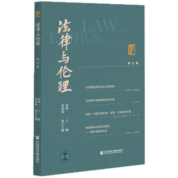 法律与伦理（第七辑）     侯欣一，夏纪森 编     社科文献期刊