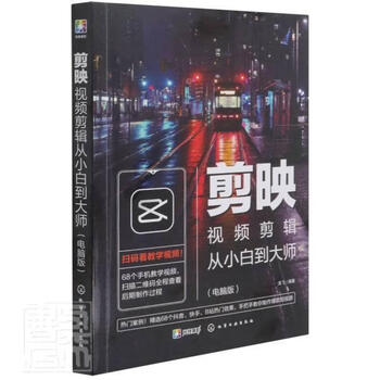 剪映剪辑从小白到大师(电脑版)龙飞化学工业出版社9787122390028 摄影书籍