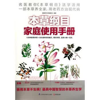本草纲目家庭使用手册