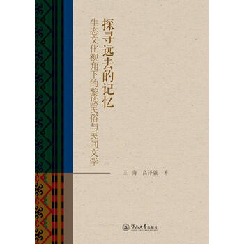 包邮：探寻远去的记忆:生态文化视角下的黎族民俗与民间文学历史  图书