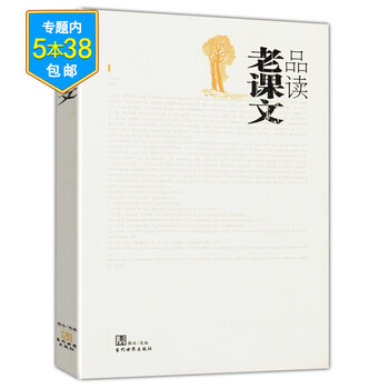 中小学课外读物名著讲座 品读老课文录戴望舒朱自清梁实秋周作人冯友兰作品