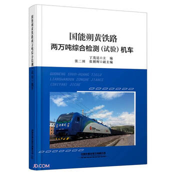 国能朔黄铁路两万吨综合检测<试验>机车