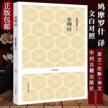 金刚经正版佛教书籍佛经佛学 鸠摩罗什译 全书原文注释译文文白对照疑难注音版手抄本读诵本经书